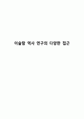 이슬람 역사 연구의 다양한 접근-1페이지