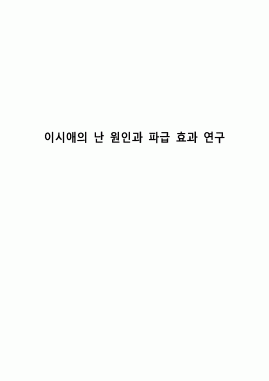 이시애의 난 원인과 파급 효과 연구-1페이지