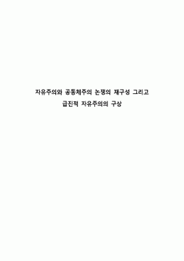 자유주의와 공동체주의 논쟁의 재구성 그리고 급진적 자유주의의 구상-1페이지