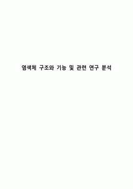 염색체 구조와 기능 및 관련 연구 분석-1페이지