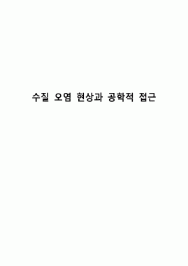 수질 오염 현상과 공학적 접근-1페이지