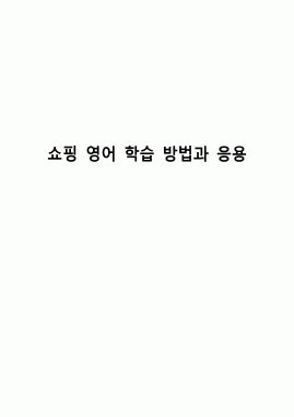 쇼핑 영어 학습 방법과 응용-1페이지