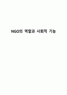 NGO의 역할과 사회적 기능-1페이지