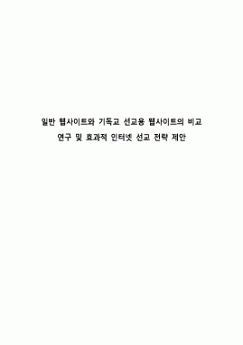 일반 웹사이트와 기독교 선교용 웹사이트의 비교 연구 및 효과적 인터넷 선교 전략 제안-1페이지