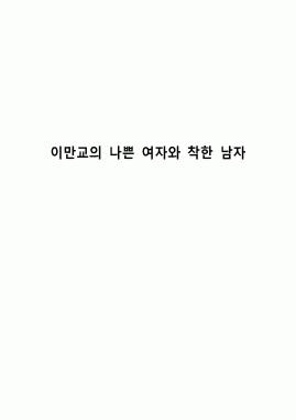 이만교의 나쁜 여자와 착한 남자-1페이지