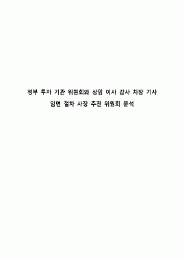 정부 투자 기관 위원회와 상임 이사 감사 차장 기사 임면 절차 사장 추천 위원회 분석-1페이지