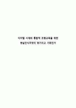 디지털 시대의 통합적 조형교육을 위한 현실인식무엇이 위기이고 기회인가-1페이지