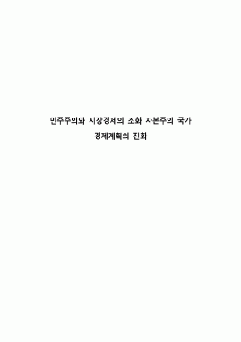 민주주의와 시장경제의 조화 자본주의 국가 경제계획의 진화-1페이지