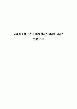 미국 대통령 선거가 세계 정치와 경제에 미치는 영향 분석-1페이지