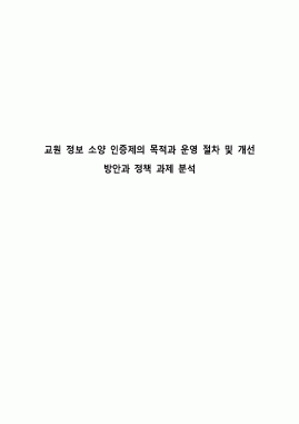 교원 정보 소양 인증제의 목적과 운영 절차 및 개선 방안과 정책 과제 분석-1페이지