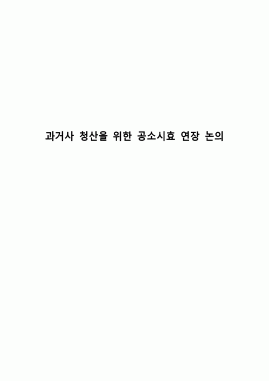 과거사 청산을 위한 공소시효 연장 논의-1페이지
