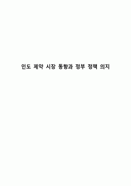인도 제약 시장 동향과 정부 정책 의지-1페이지