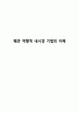 췌관 역행적 내시경 기법의 이해-1페이지
