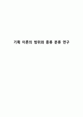 기획 이론의 범위와 종류 분류 연구-1페이지
