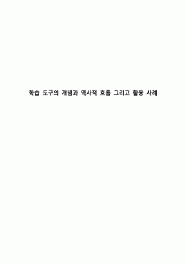 학습 도구의 개념과 역사적 흐름 그리고 활용 사례-1페이지