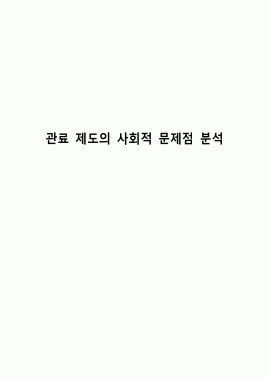 관료 제도의 사회적 문제점 분석-1페이지