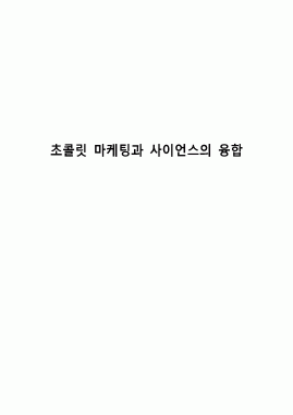 초콜릿 마케팅과 사이언스의 융합-1페이지