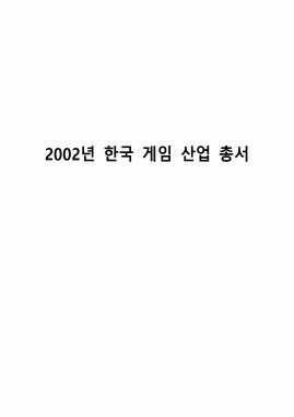 2002년 한국 게임 산업 총서-1페이지
