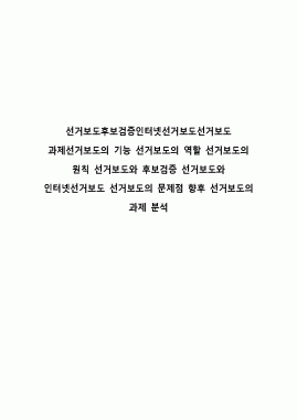 선거보도후보검증인터넷선거보도선거보도 과제선거보도의 기능 선거보도의 역할 선거보도의 원칙 선거보도와 후보검증 선거보도와 인터넷선거보도 선거보도의 문제점 향후 선거보도의 과제 분석-1페이지