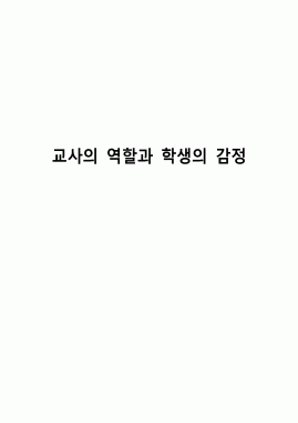 교사의 역할과 학생의 감정-1페이지