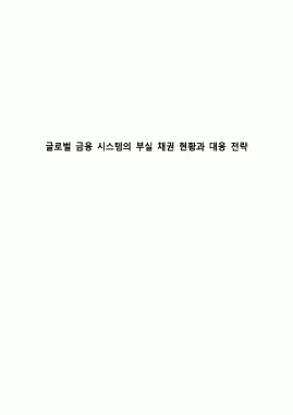 글로벌 금융 시스템의 부실 채권 현황과 대응 전략-1페이지
