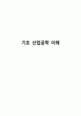기초 산업공학 이해-1페이지