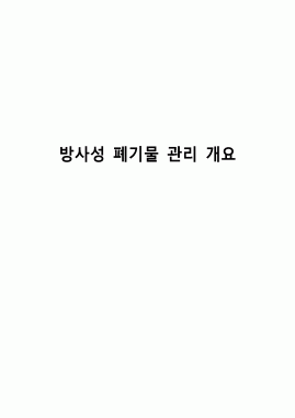 방사성 폐기물 관리 개요-1페이지