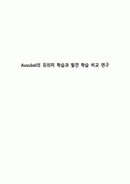 Ausubel의 유의미 학습과 발견 학습 비교 연구-1페이지