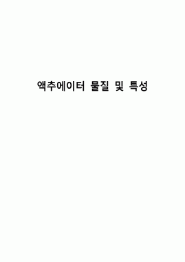 액추에이터 물질 및 특성-1페이지