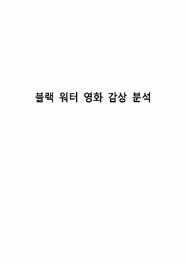 블랙 워터 영화 감상 분석-1페이지