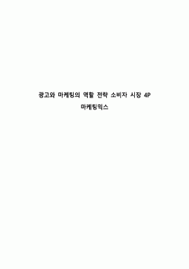 광고와 마케팅의 역할 전략 소비자 시장 4P 마케팅믹스-1페이지