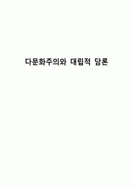 다문화주의와 대립적 담론-1페이지
