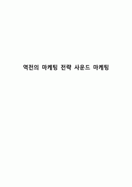 역전의 마케팅 전략 사운드 마케팅-1페이지