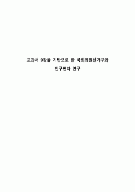 교과서 9장을 기반으로 한 국회의원선거구와 인구편차 연구-1페이지