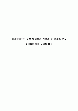 화이트헤드의 생성 원자론과 인식론 및 존재론 연구 불교철학과의 실재론 비교-1페이지