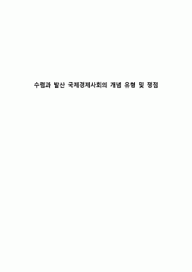 수렴과 발산 국제경제사회의 개념 유형 및 쟁점-1페이지