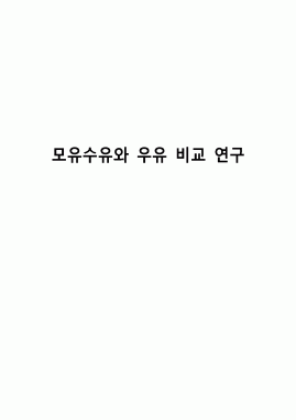 모유수유와 우유 비교 연구-1페이지