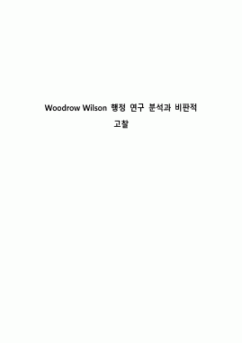 Woodrow Wilson 행정 연구 분석과 비판적 고찰-1페이지