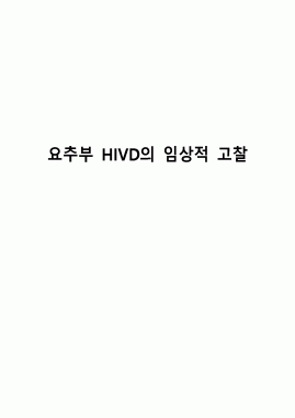 요추부 HIVD의 임상적 고찰-1페이지