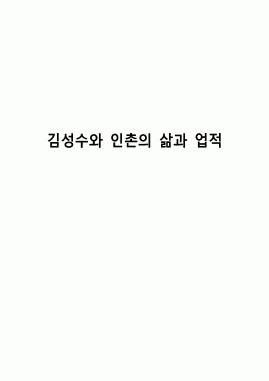 김성수와 인촌의 삶과 업적-1페이지