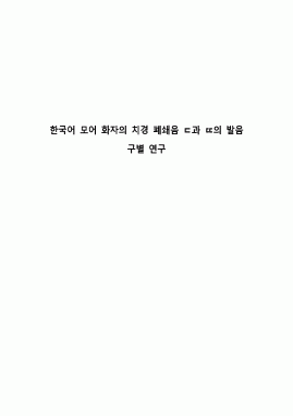 한국어 모어 화자의 치경 폐쇄음 ㄷ과 ㄸ의 발음 구별 연구-1페이지