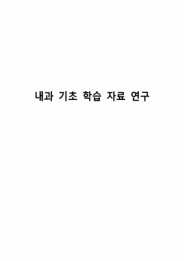 내과 기초 학습 자료 연구-1페이지