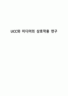 UCC와 미디어의 상호작용 연구-1페이지
