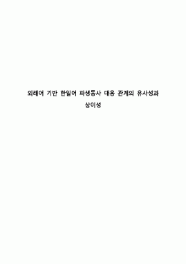 외래어 기반 한일어 파생동사 대응 관계의 유사성과 상이성-1페이지