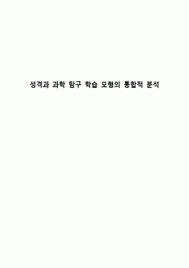성격과 과학 탐구 학습 모형의 통합적 분석-1페이지