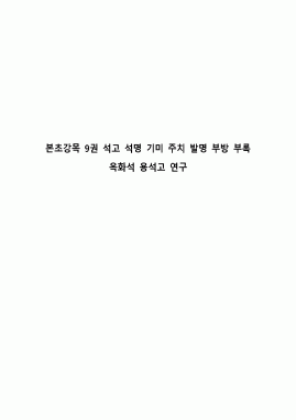 본초강목 9권 석고 석명 기미 주치 발명 부방 부록 옥화석 용석고 연구-1페이지