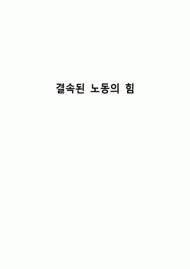 결속된 노동의 힘-1페이지