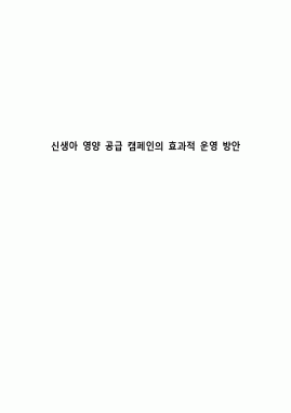신생아 영양 공급 캠페인의 효과적 운영 방안-1페이지