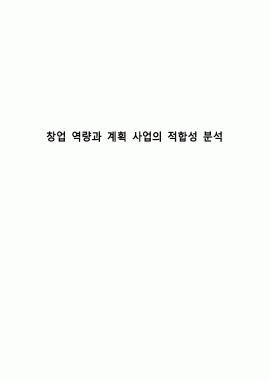 창업 역량과 계획 사업의 적합성 분석-1페이지
