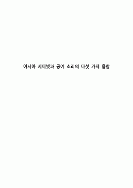 아시아 시티넷과 공예 소리의 다섯 가지 융합-1페이지